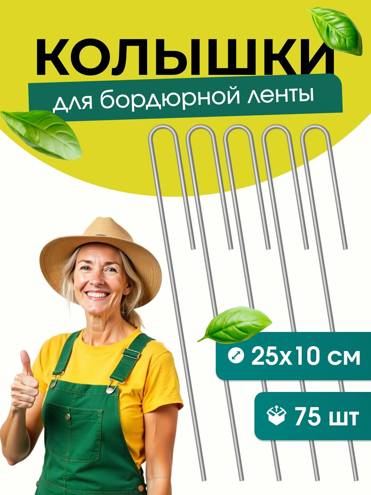 Колышки скобы для прижатия бордюрной ленты садовой, 25см, для крепления агроткани, геотекстиля, пленки, спанбонда