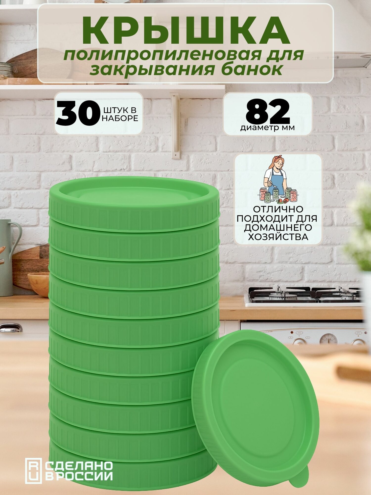 Крышка п/эт для закрывания зеленая, d82 мм, 30 шт. Предназначена для герметичного закрывания банок с домашними заготовками, сыпучими продуктами, жидкостями.