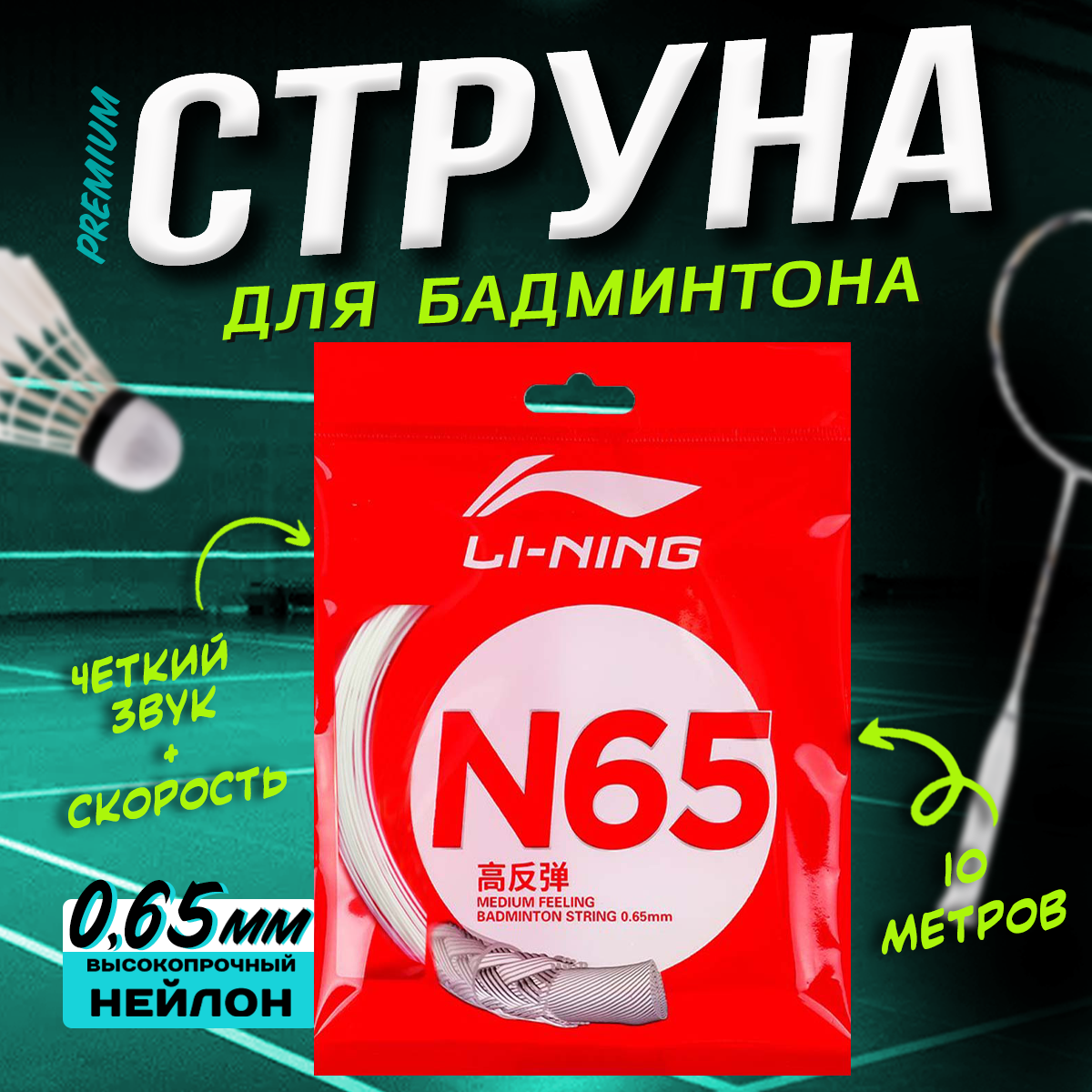 Струна Li-ning N65, для бадминтона, толщина 0.65мм, длина 10м, белая