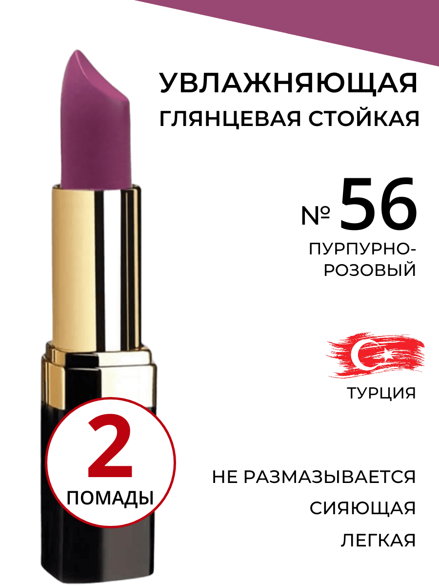 Стойкая перламутровая увлажняющая помада для губ Golden Rose Lipstick питающая губы маслом Ши и витамином Е, тон 56, набор помад 2 штуки