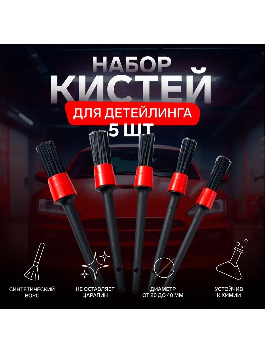 Кисточки для детейлинга авто и химчистки салона 5 шт