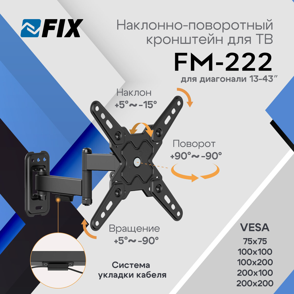 Кронштейн FIX FM-222, для ТВ, наклонно-поворотный, VESA 300x200/75x75/200х200, съемная панель