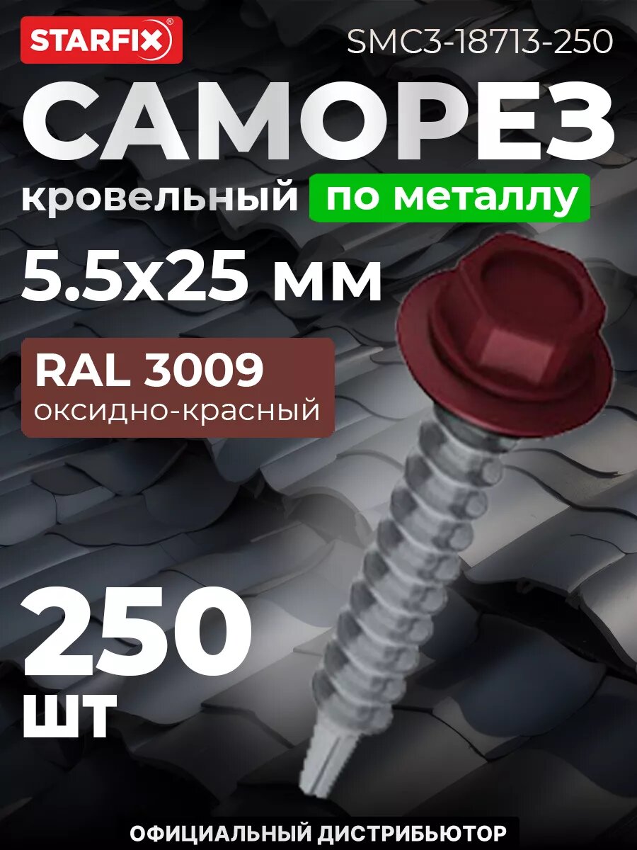 Саморез кровельный 5,5х25 мм цинк шайба с прокладкой PT3 RAL 3009 STARFIX 250 штук (SMC3-18713-250)