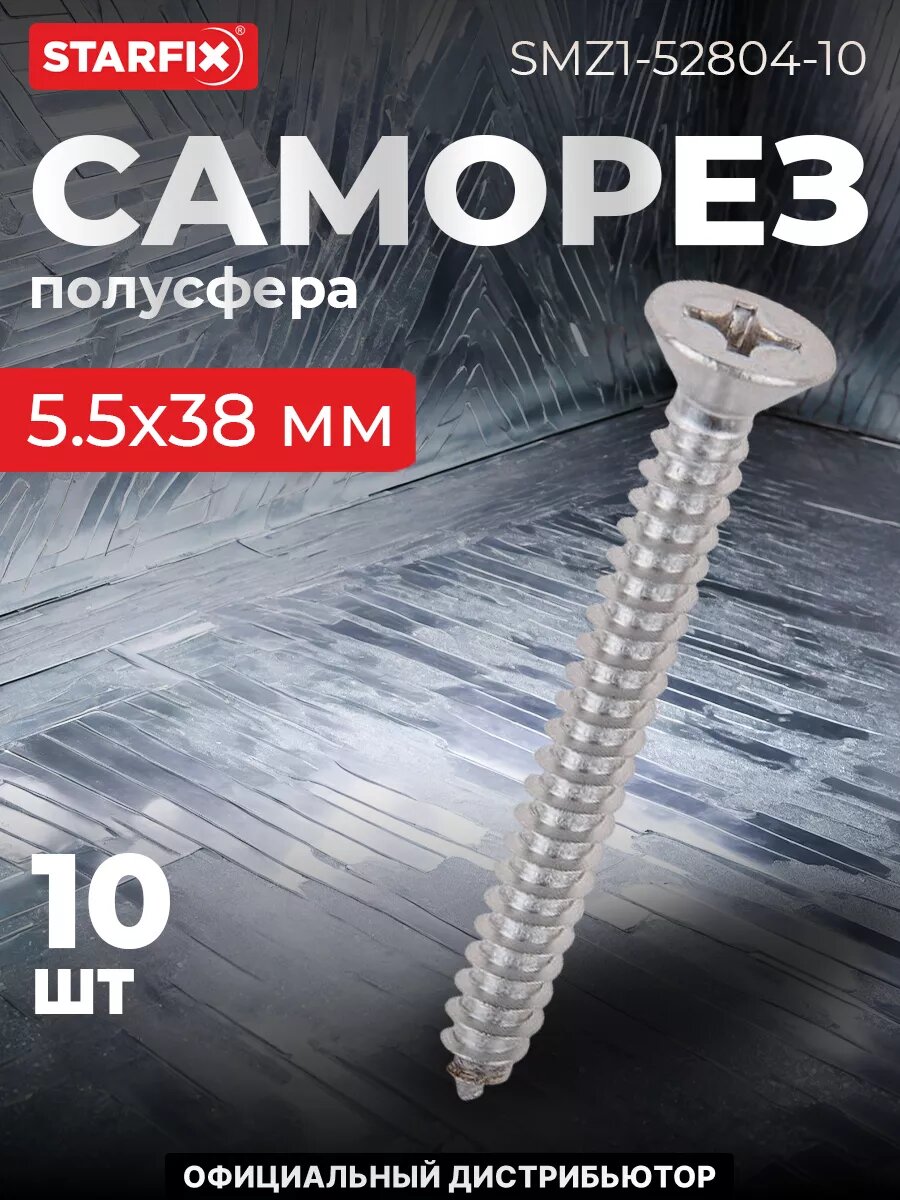 Саморез с потайной головкой 5,5х38 мм DIN 7982 STARFIX нержавеющая сталь 10 штук (SMZ1-52804-10)