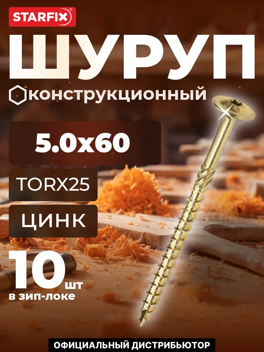 Саморез конструкционный 5х60 мм с прессшайбой желтый цинк STARFIX 10 штук (SMZ1-39625-10)