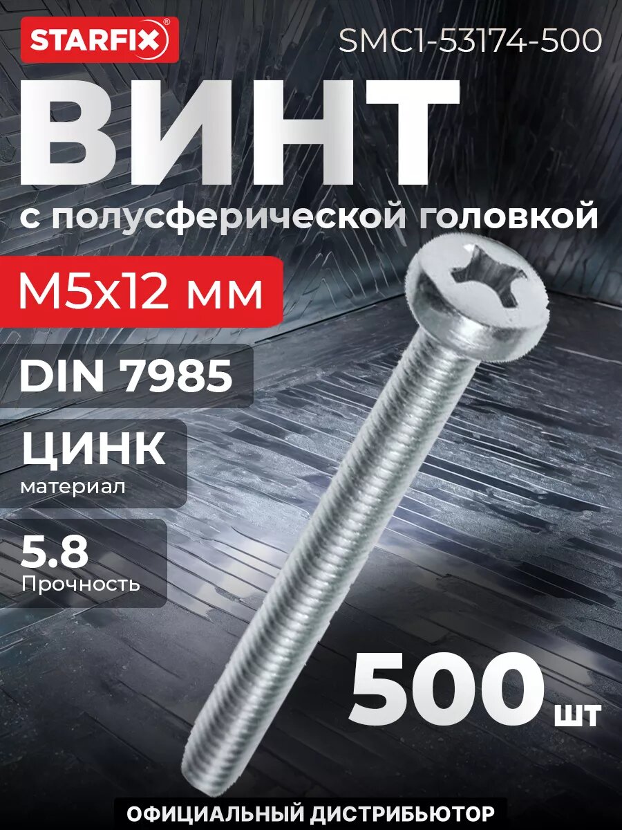 Винт полусферическая головка М5х12 мм цинк класс прочности 5,8 DIN 7985 STARFIX 500 штук (SMC1-53174-500)