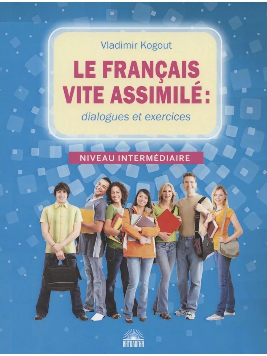 Le francais vite assimile: dialogues et exercices. Учебное п