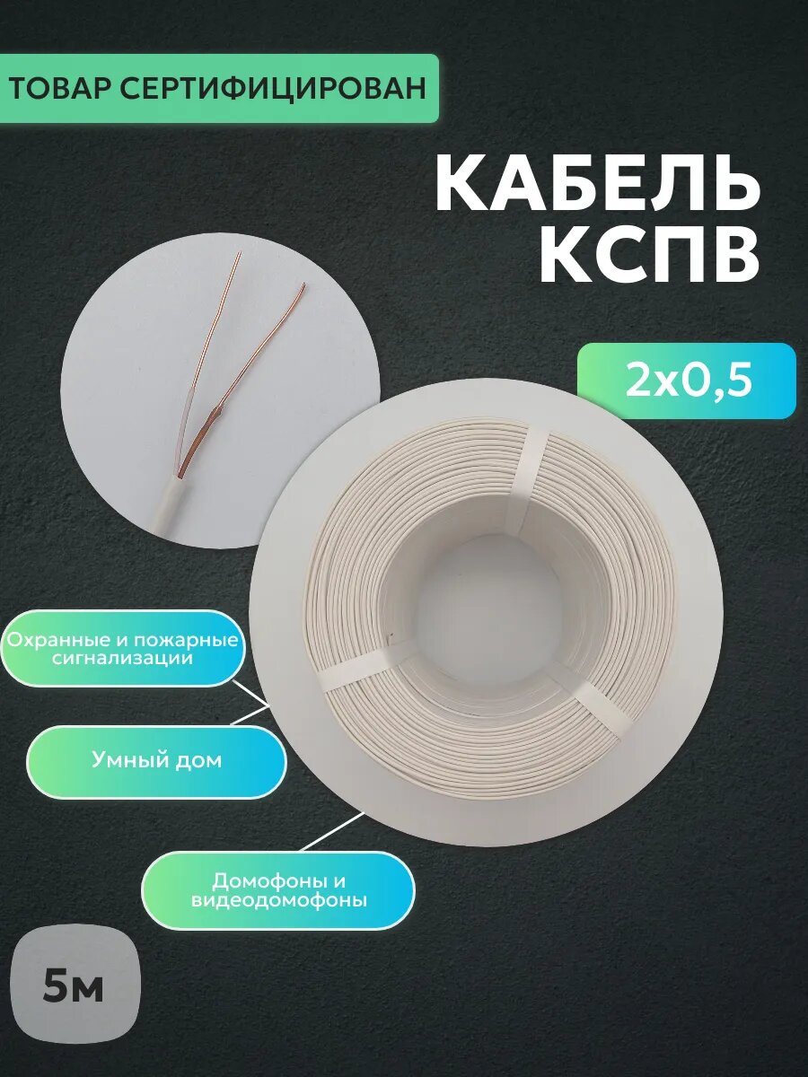 Кабель КСПВ 2x0,5мм, длина 5 метров для связи и сигнализации