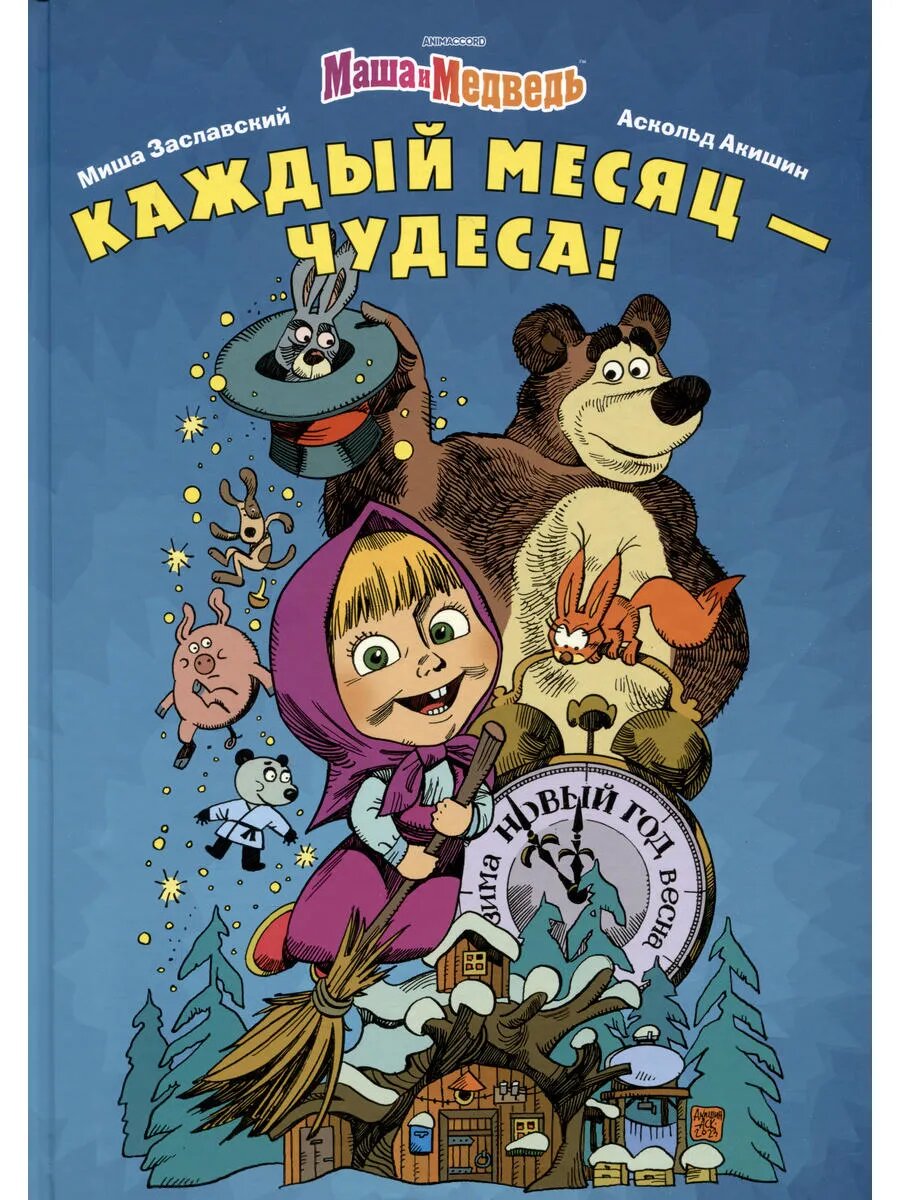 Маша и Медведь. Каждый месяц - Чудеса!
