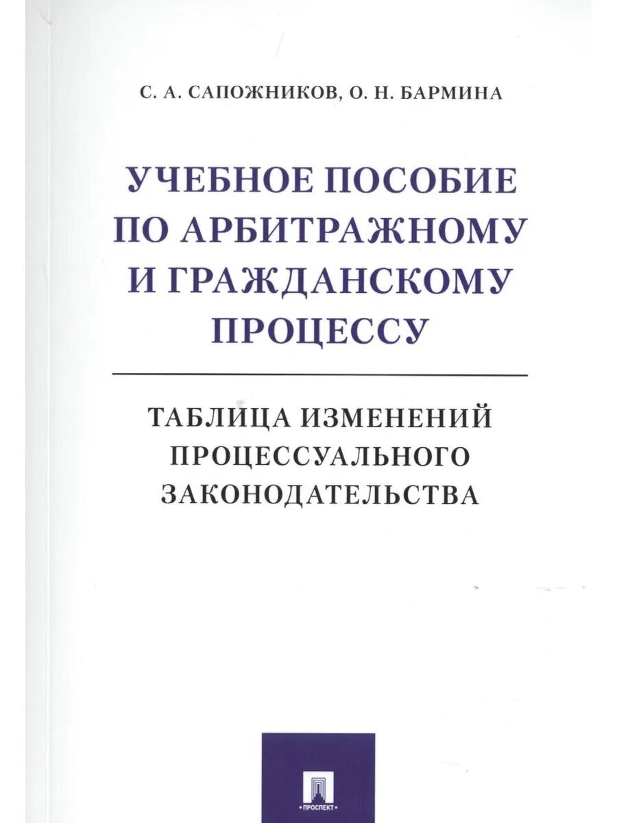 Учебное пособие по арбитражному и гражданскому процессу. Таб