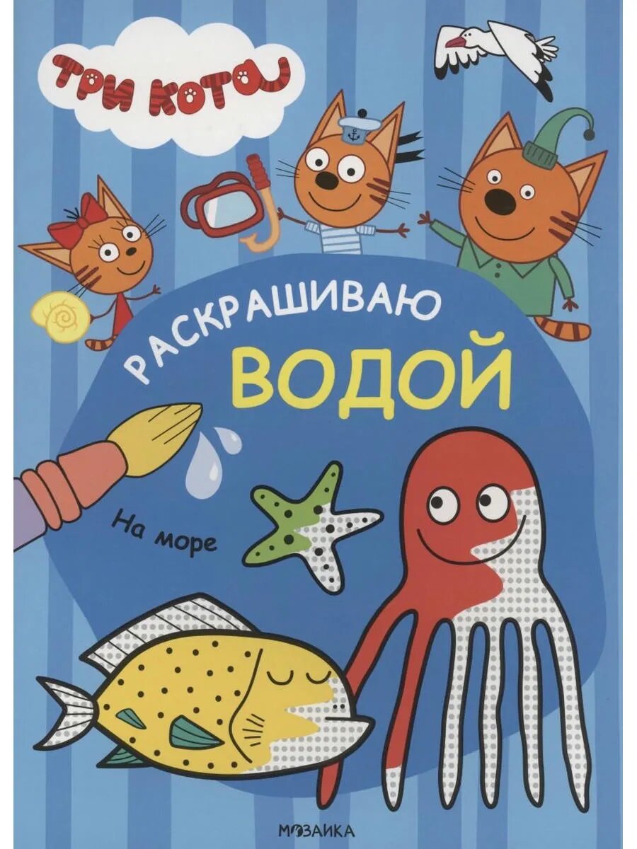 Три кота. Раскрашиваю водой. На море