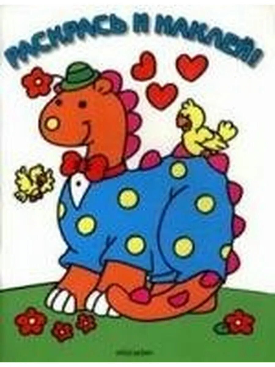 Раскрась и наклей