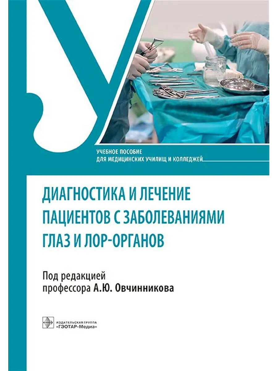 Диагностика и лечение пациентов с заболеваниями глаз и ЛОР-о