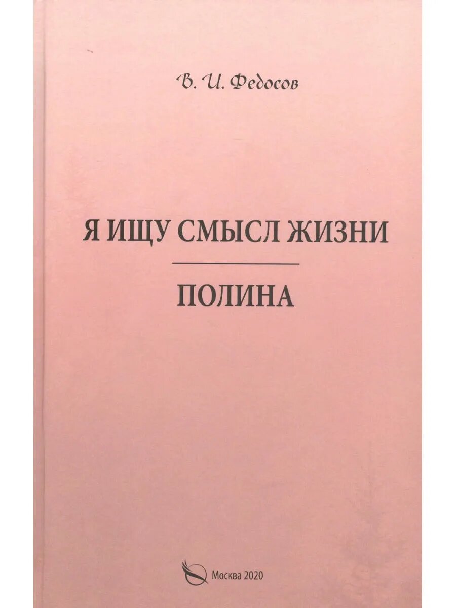 Я ищу смысл жизни. Полина