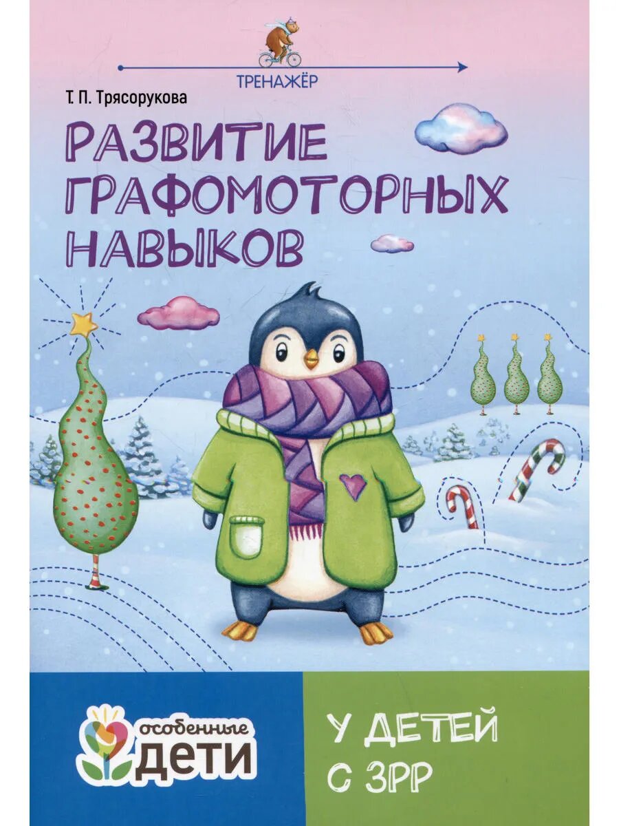 Развитие графомоторных навыков у детей с ЗРР. Тренажер