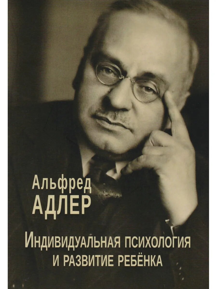 Индивидуальная психология и развитие ребенка (мСПТиП) Адлер
