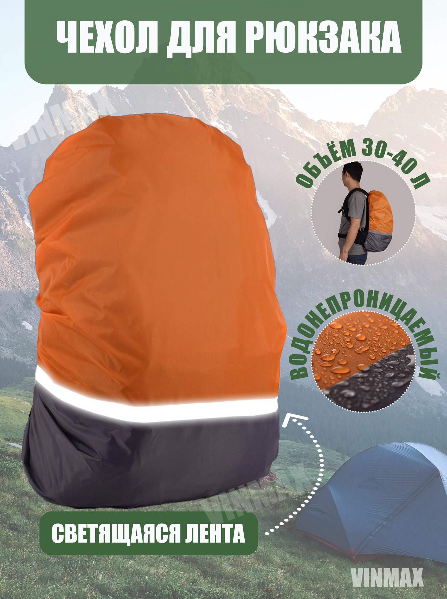 Чехол для рюкзака водонепроницаемый со светоотражающими вставками 30-40л