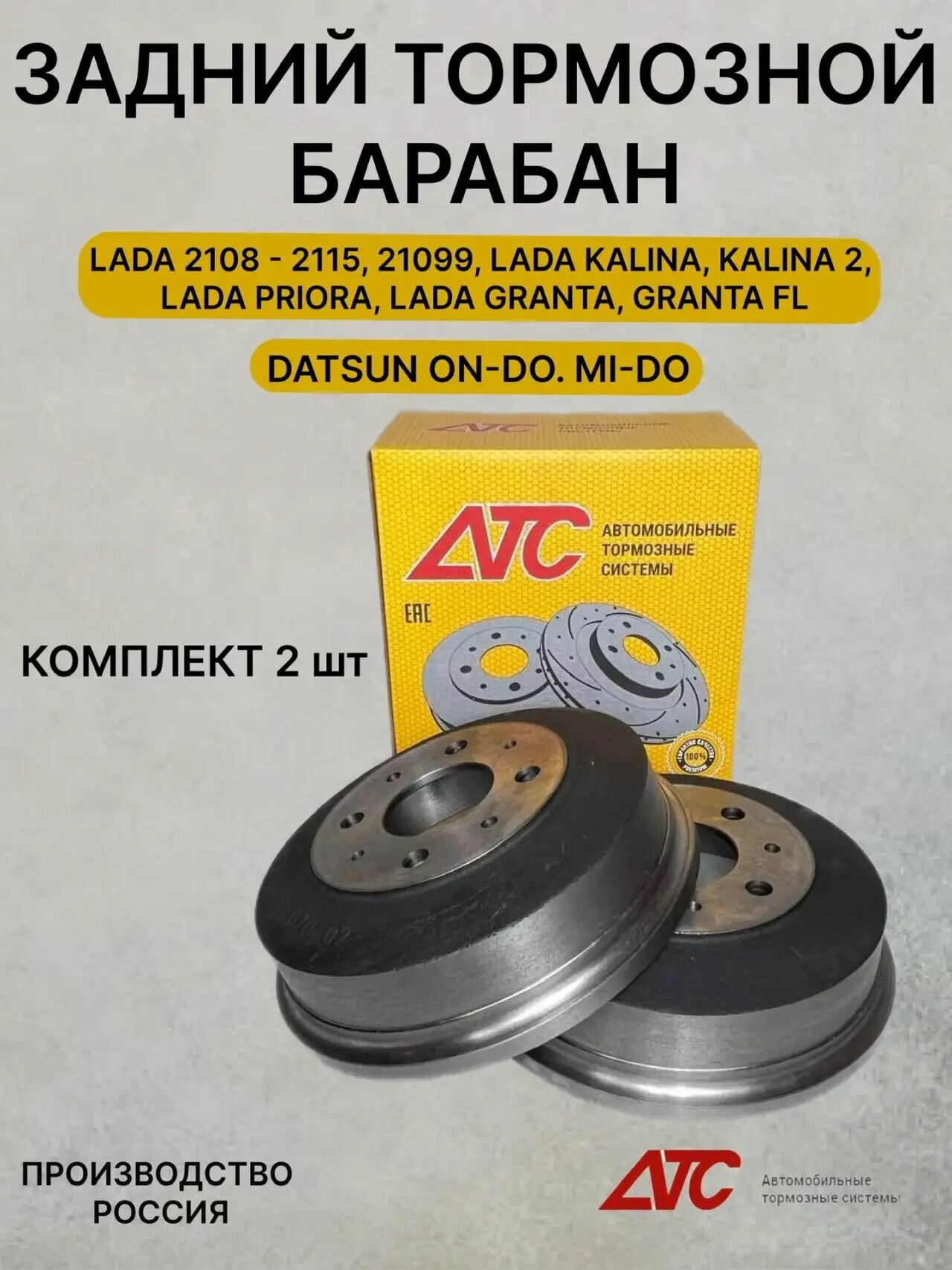 Задние тормозные барабаны АТС11186 для Лада Гранта, Калина, Приора, ВАЗ 2108-15, 2110-12 d200 (2шт.)