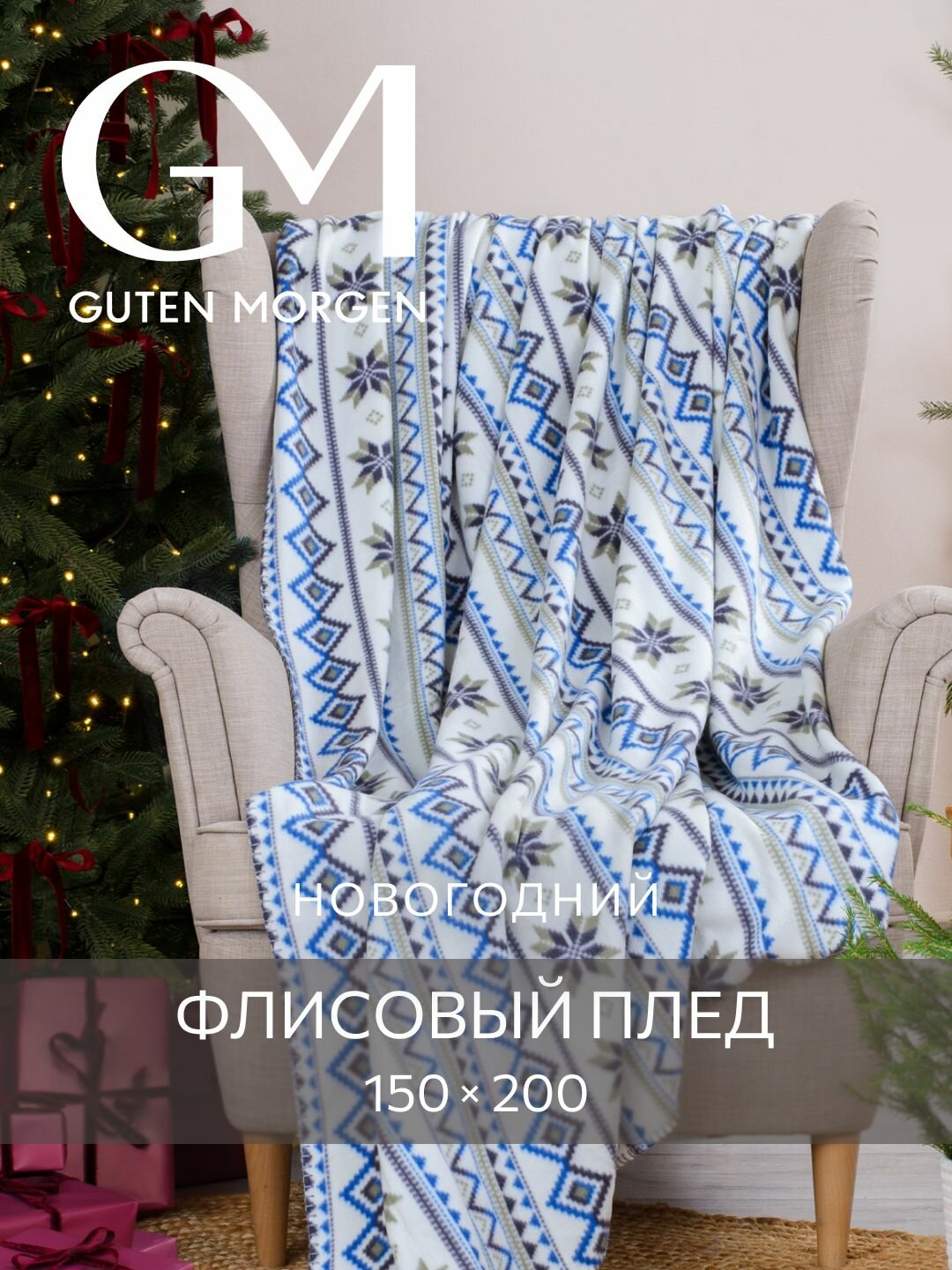 Флисовый плед "Guten Morgen Сканди", 150x200см, плюшевый, белый/бежевый