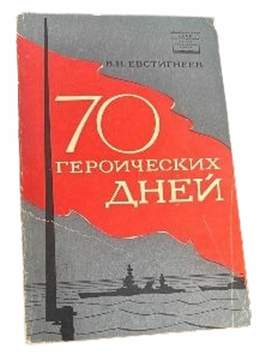 70 героических дней.