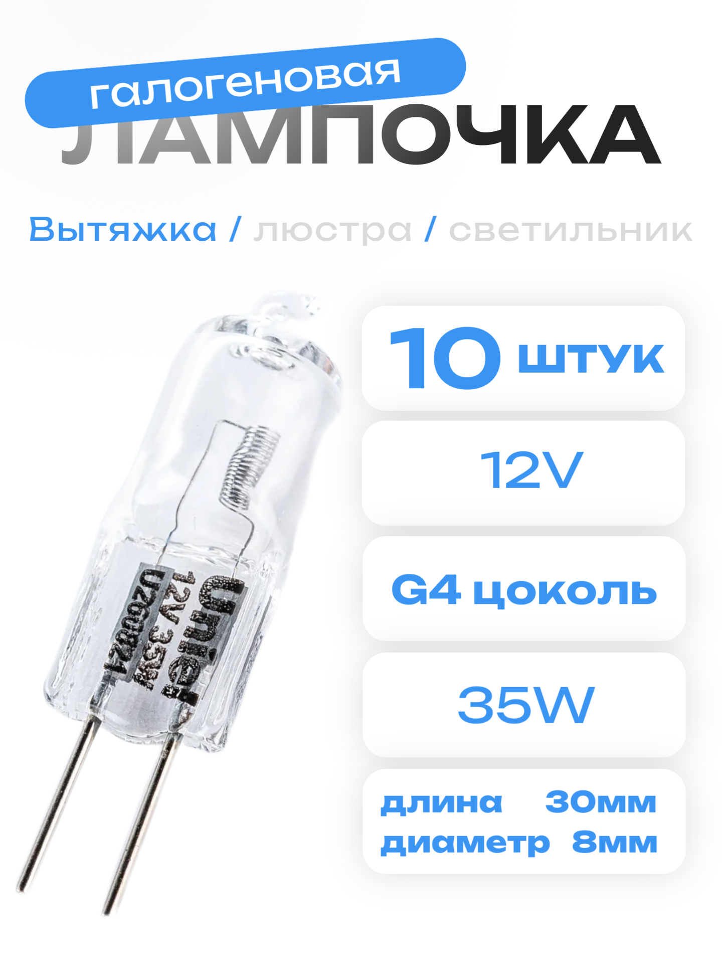 Лампочки для светильника FT8251 для вытяжек Elikor 35W 10шт.