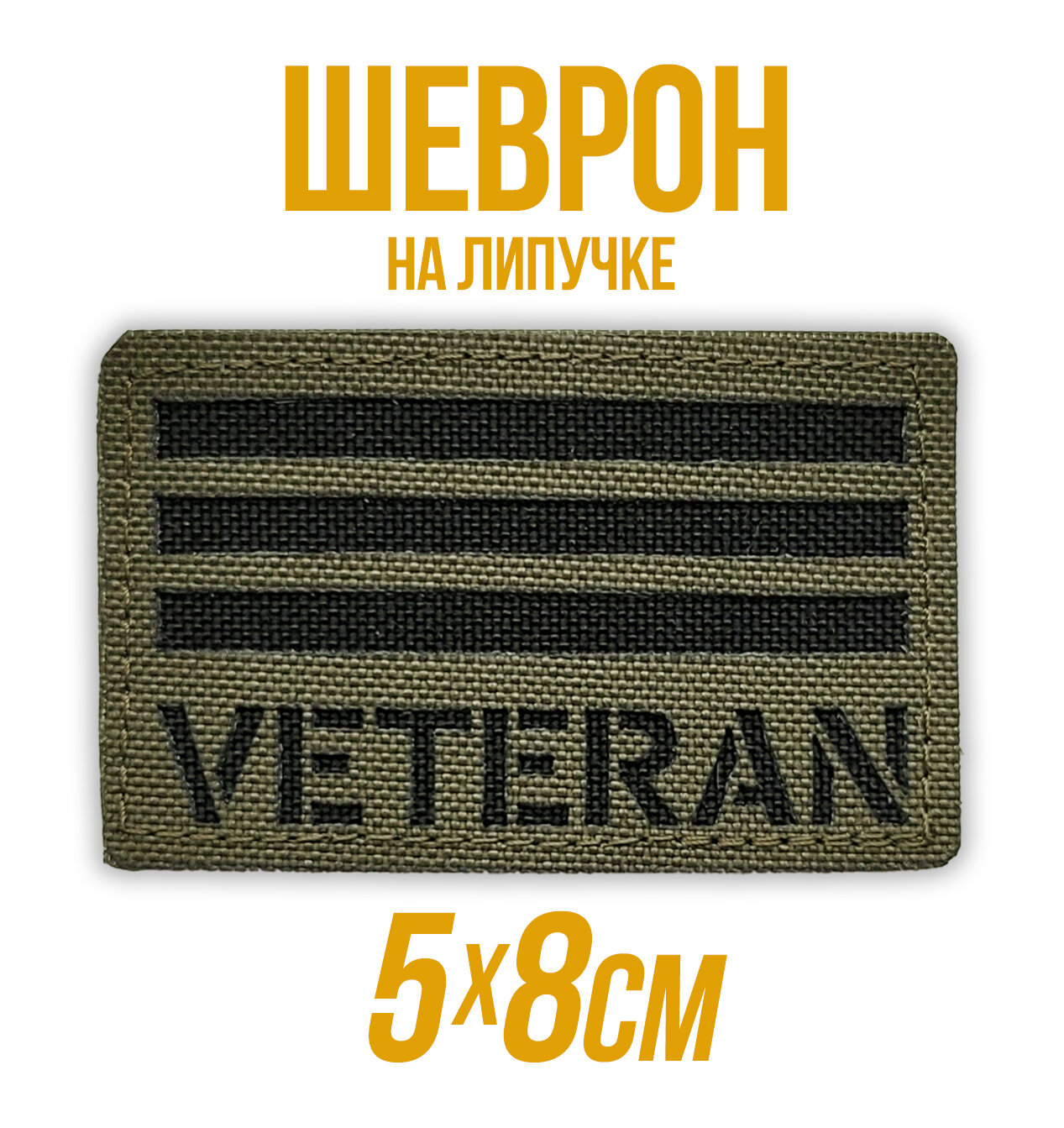 Лазерный патч, шеврон "Ветеран" (5х8см) Олива