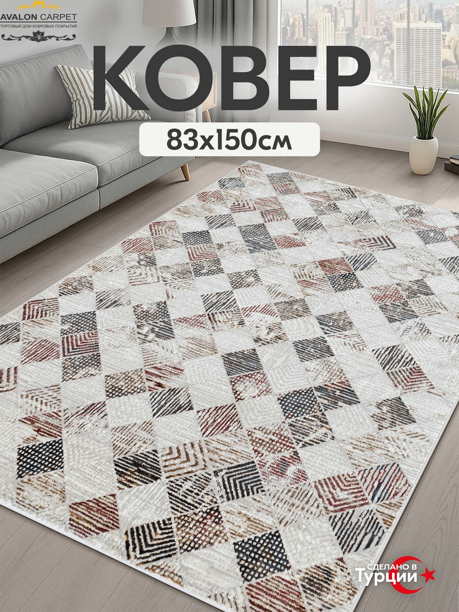 Коврик AVALON CARPET на пол с ворсом 80х150 Турецкий прямоугольный, в комнату, гостиную, в спальню