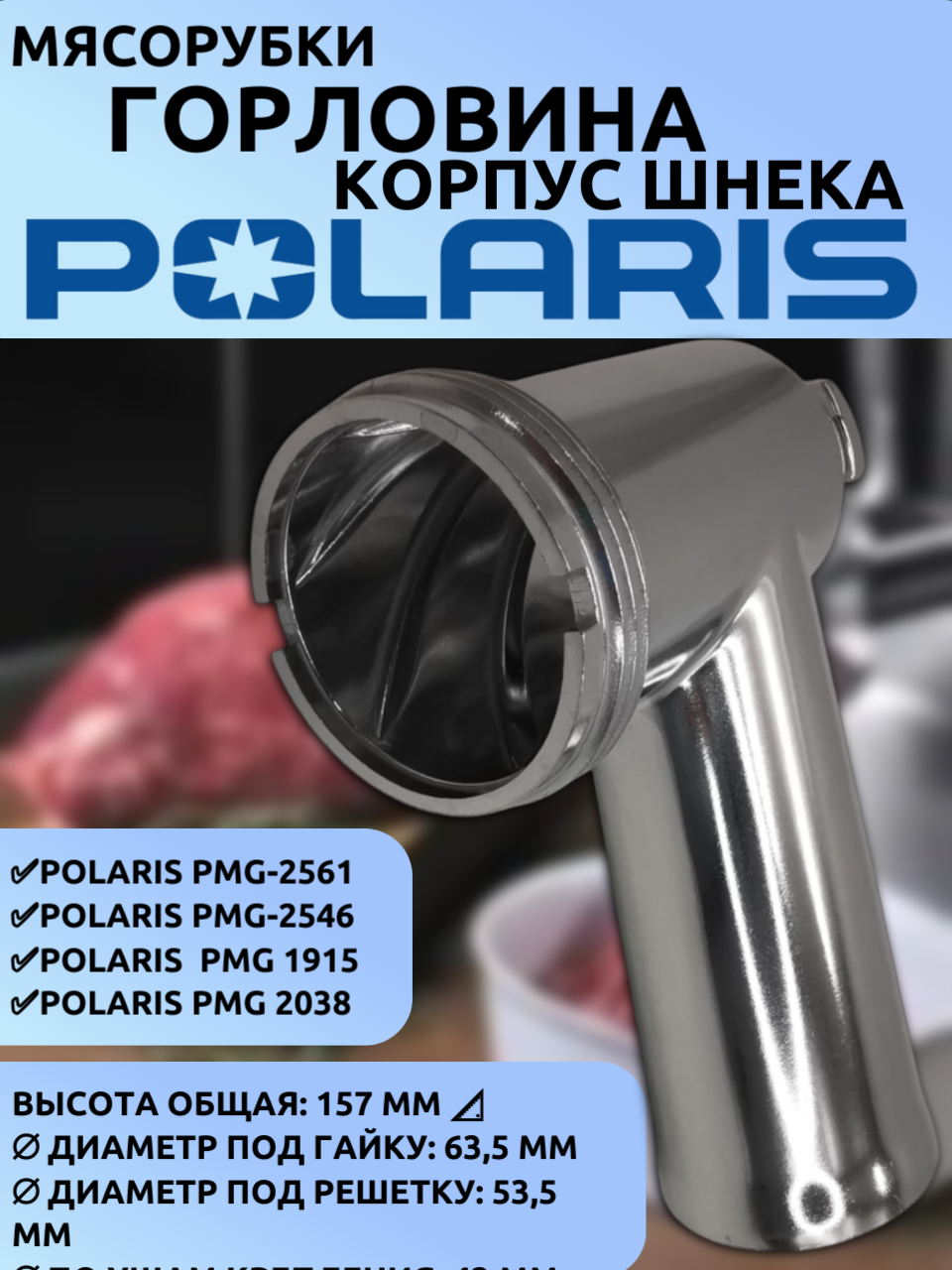 Горловина (мясоприемник) для мясорубки Polaris PMG-2561/PMG-2546/PMG-1915/PMG-203
