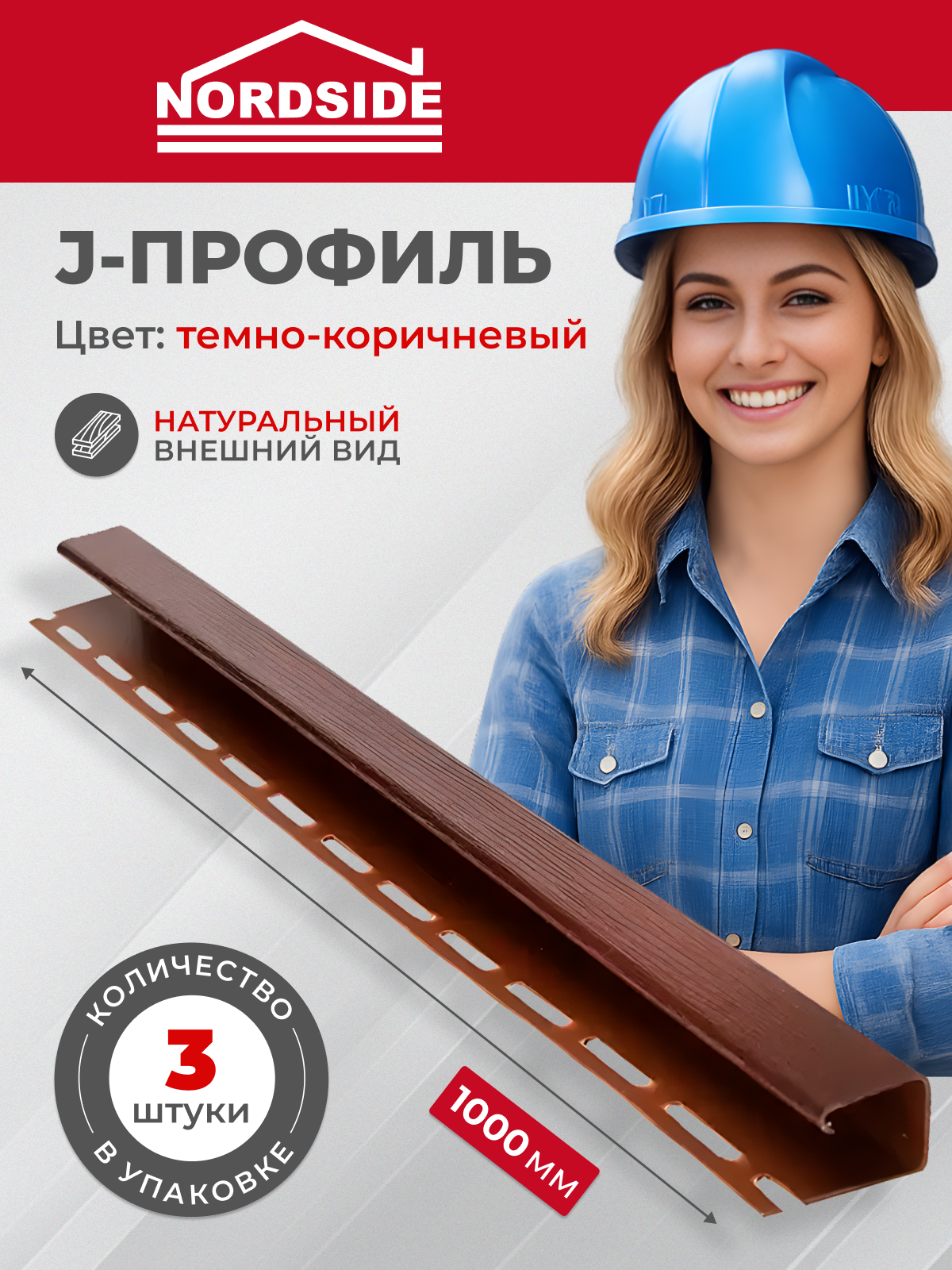 J-профиль Nordside, темно-коричневый, 1м х 3 шт, пвх, торцевая планка