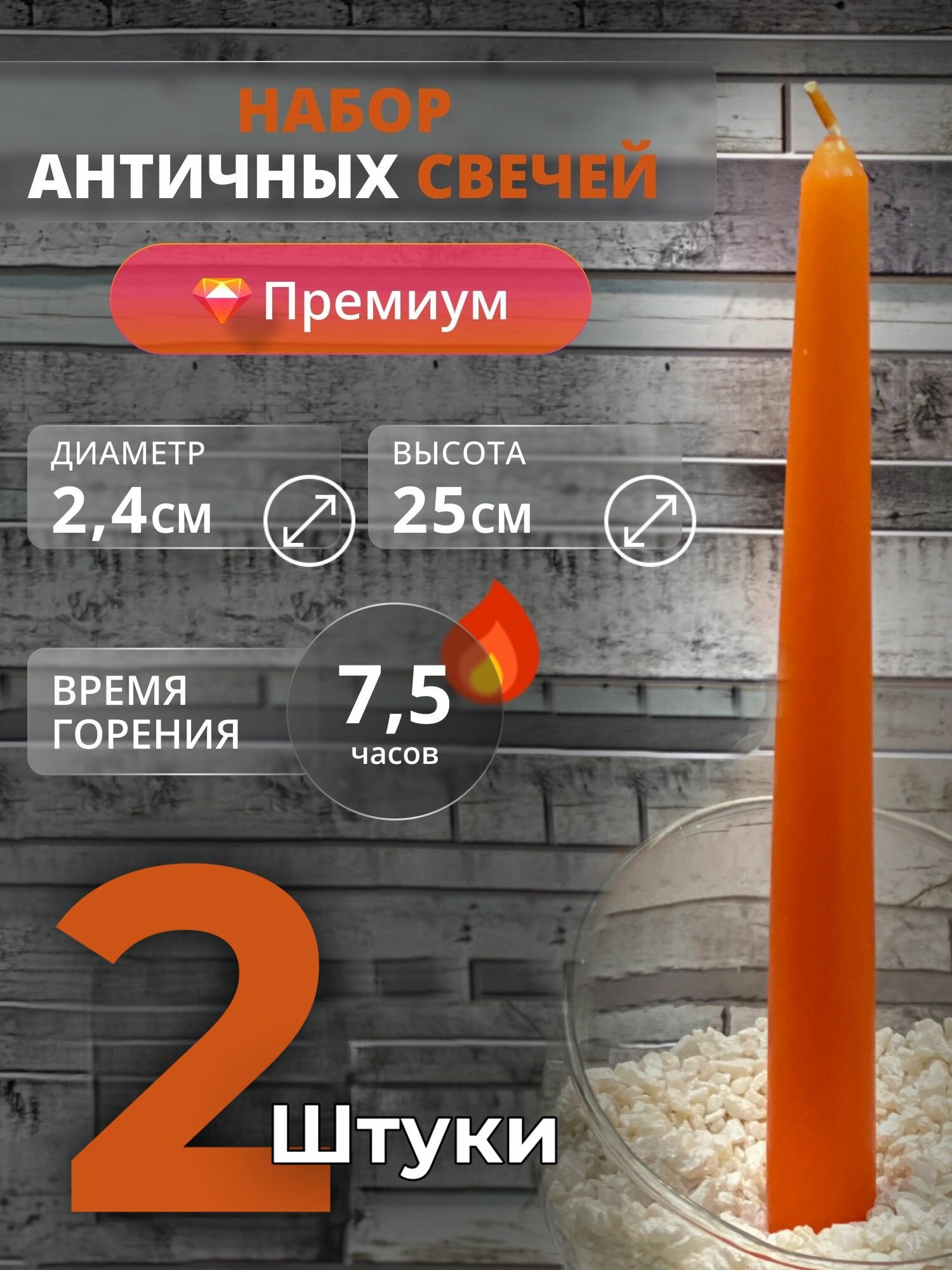 Свечи длинные античные для подсвечника 2 штуки, высота 25 см, хлопковые фитили