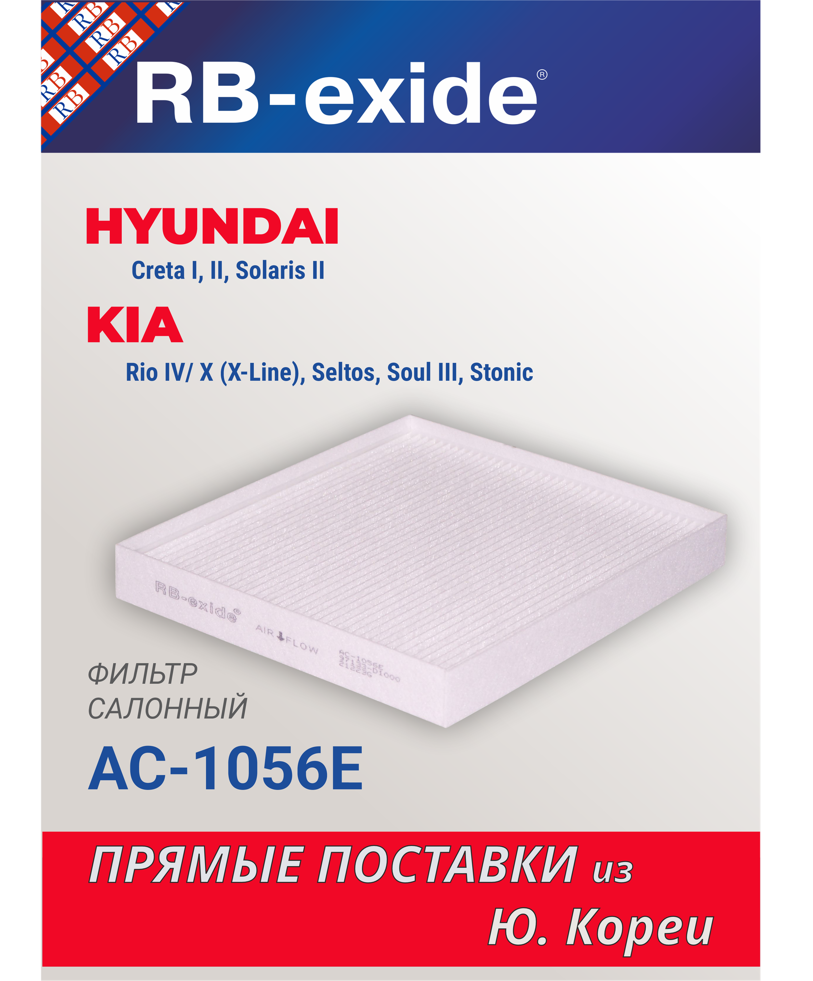 Фильтр салонный RB-exide AC-1056E HYUNDAI Creta I, II Solaris II KIA Rio IV/ X-Line Seltos Soul III Stonic (97133-D1000)