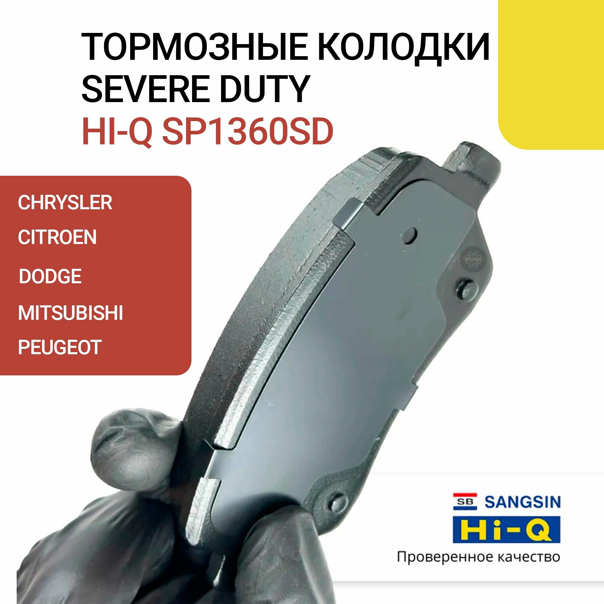 Sangsin Brake HI-Q SP1360SD Колодки тормозные передние