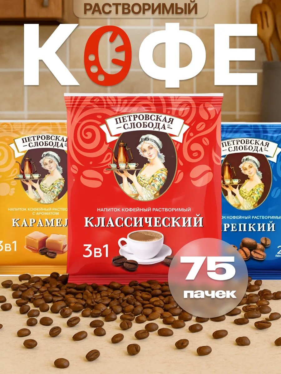 Набор Кофе "Петровская слобода" 3в1 75 чашек