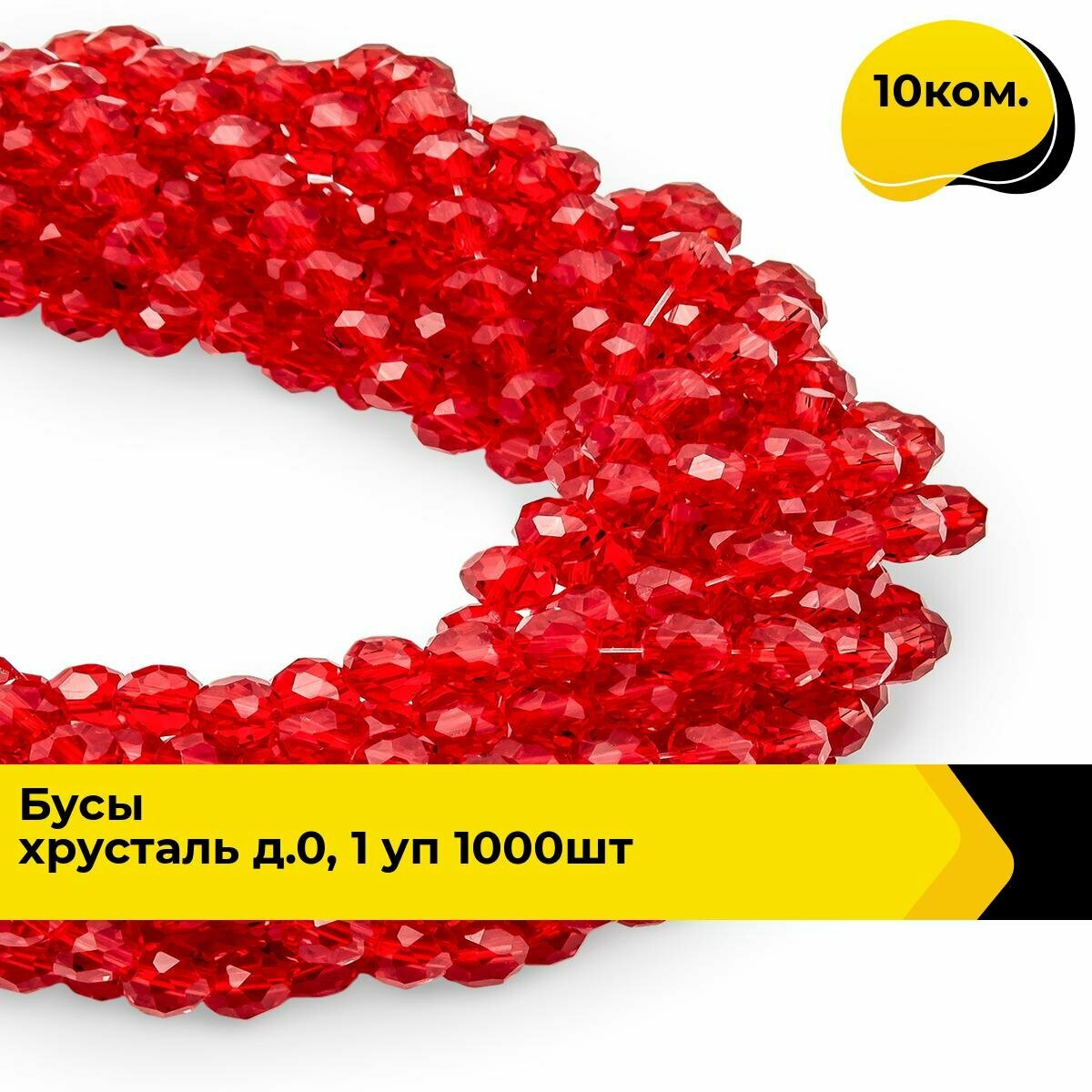 Бусы стекло для рукоделия и шитья, 10 нить