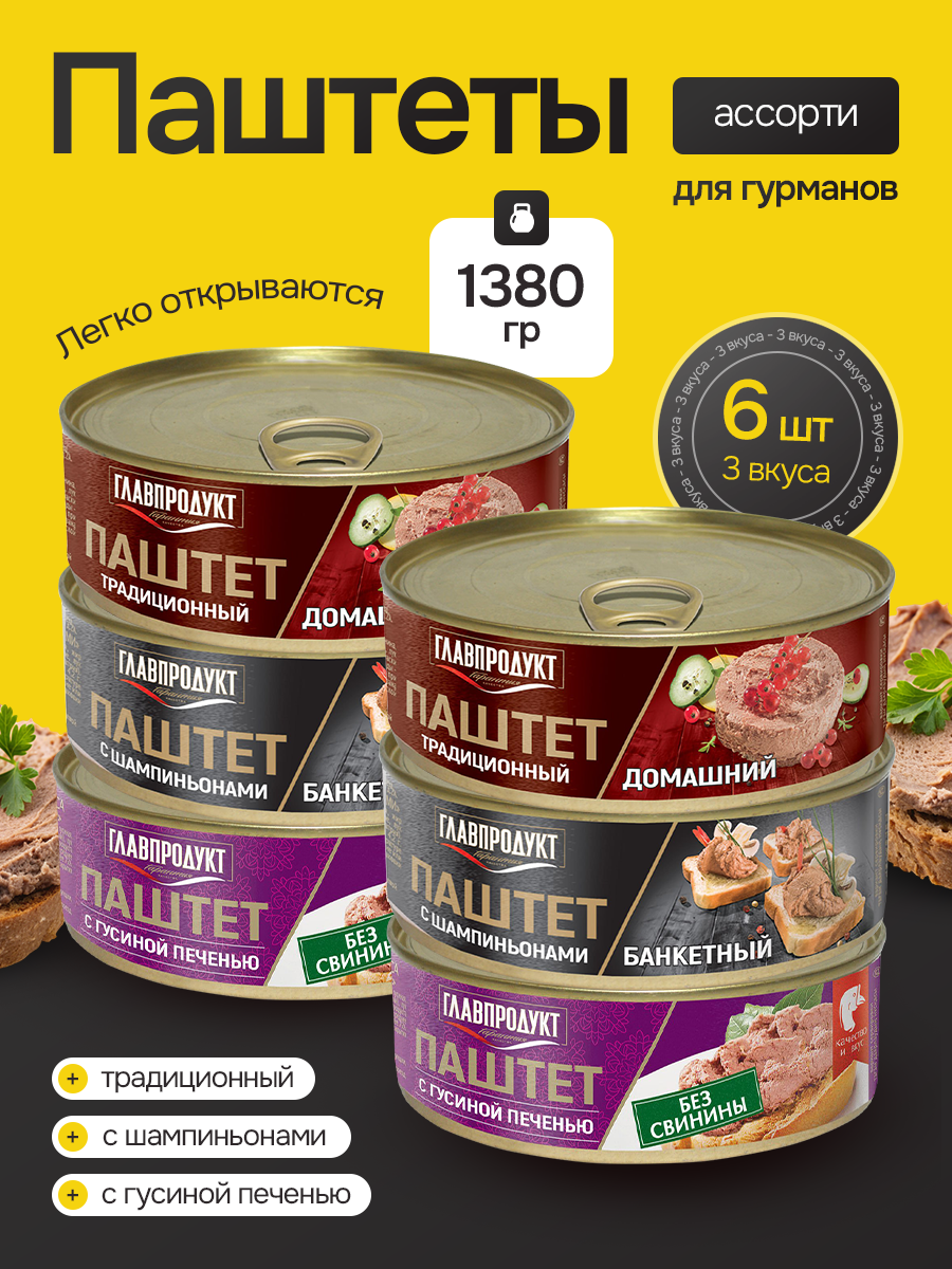 Набор паштет домашний, банкетный с шампиньонами, с гусиной печенью 6 шт по 230 гр