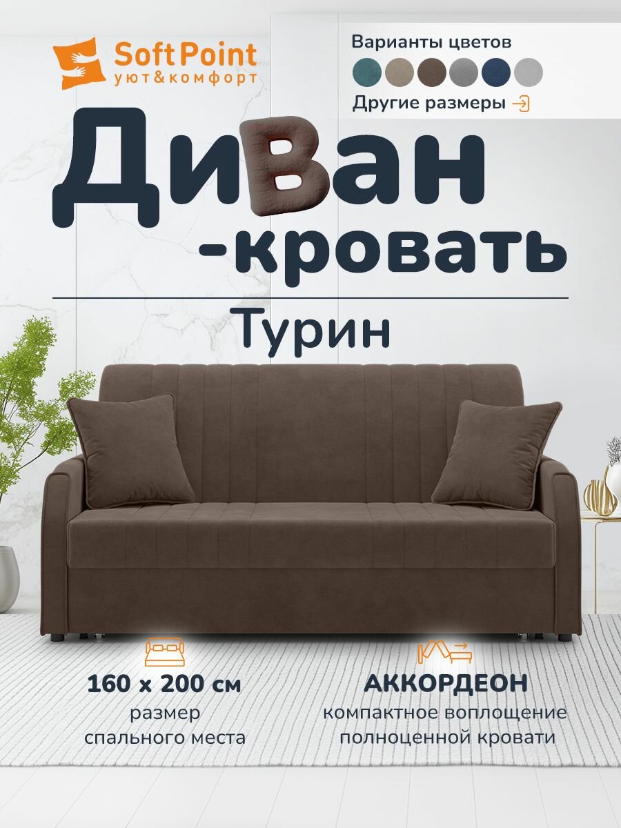 Диван-кровать раскладной Прямой на металлокаркасе, Аккордеон Турин, коричневый, велюр, шдв 71*80*160