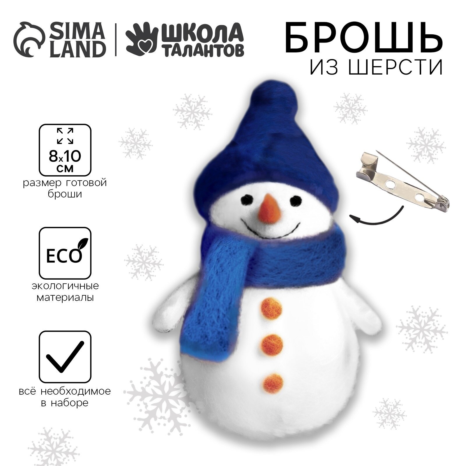 Валяние из шерсти на новый год. Брошь своими руками "Снеговичок", новогодний набор для творчества