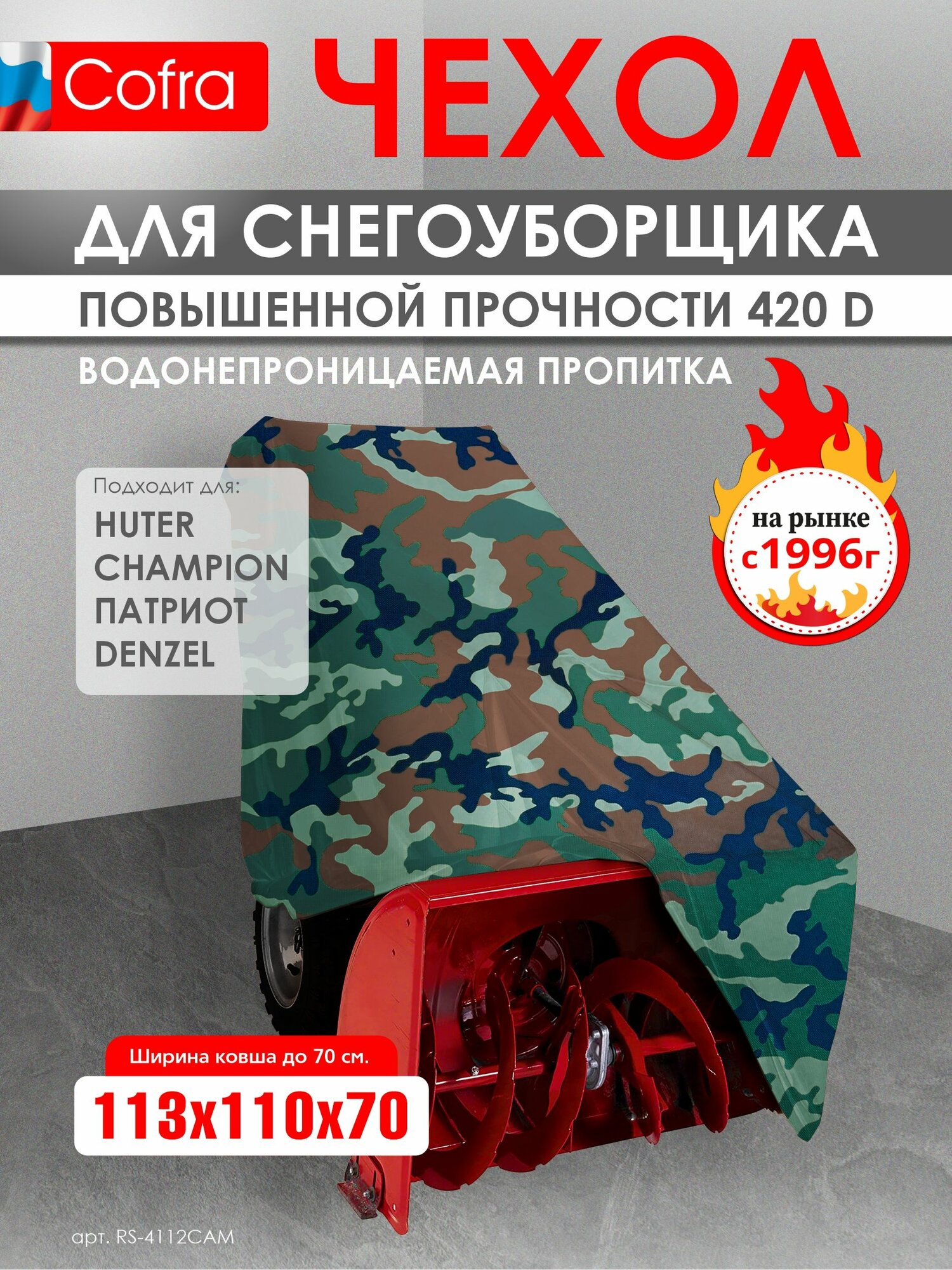 Чехол сумка для снегоуборщика, с шириной ковша до 700 мм, длина 1100 мм, 1 шт, цвет: камуфляжный