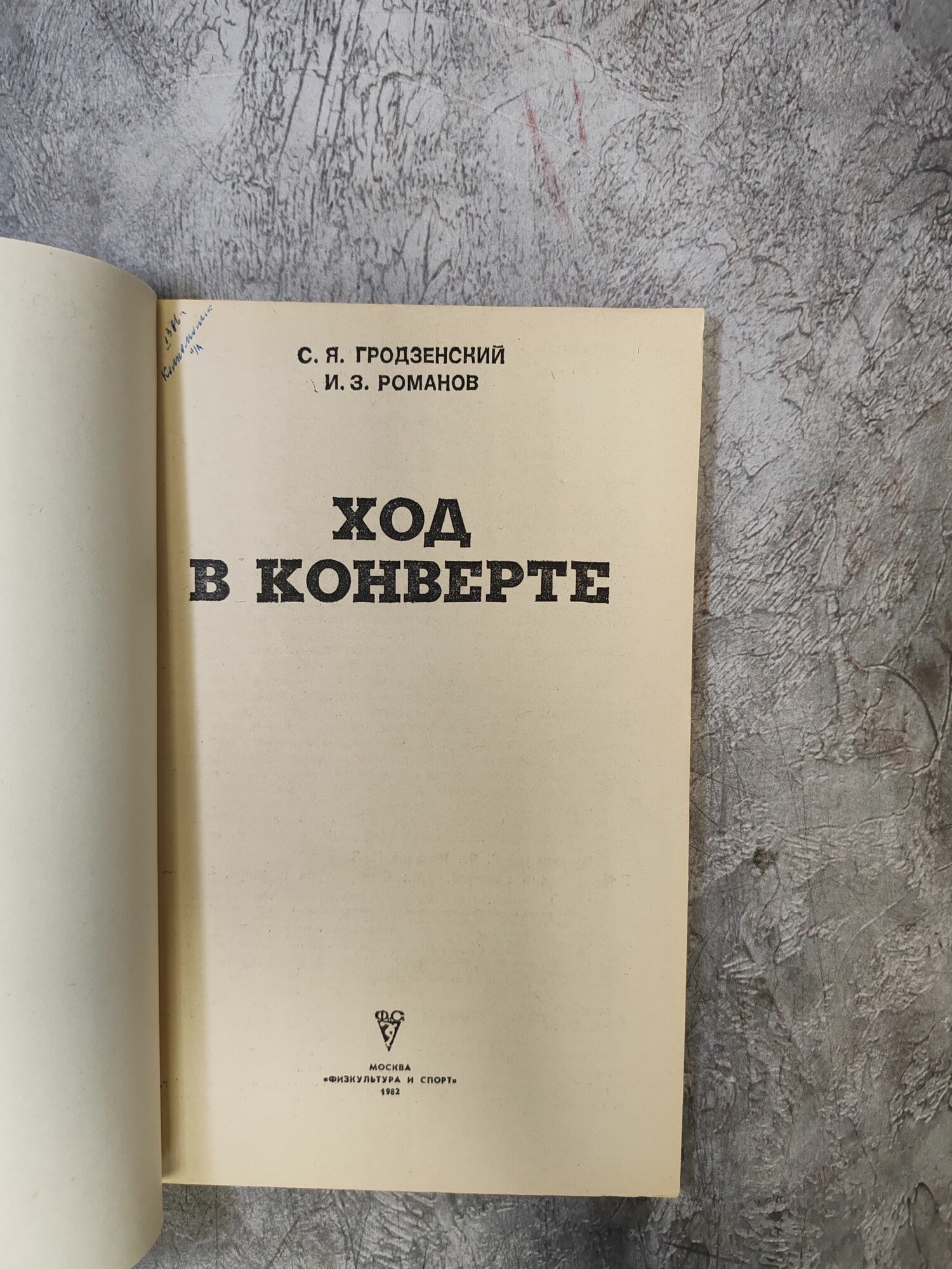Ход в конверте. (1982 г.) — фото 1