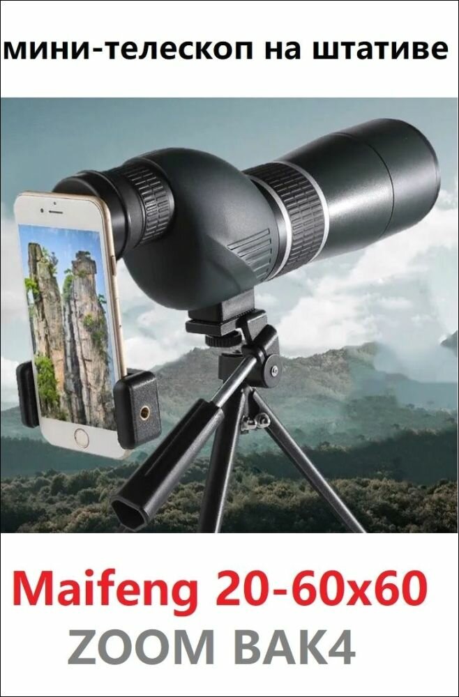 Мощный и компактный телескоп с зуммированием Maifeng 20-60x60 ZOOM BAK4, чехол, штатив, насадка для смартфона