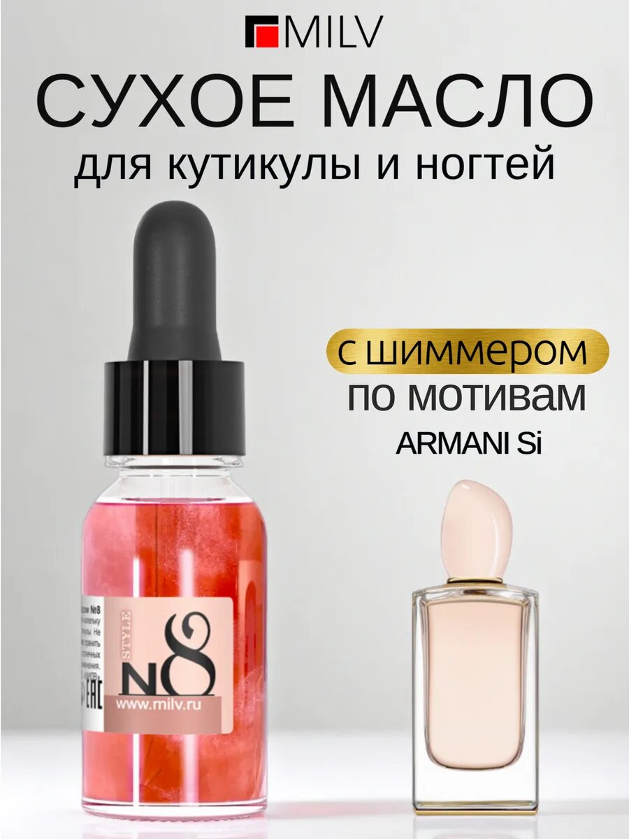 MILV Сухое парфюмированное масло для кутикулы и ногтей с шиммером №8. 15 мл