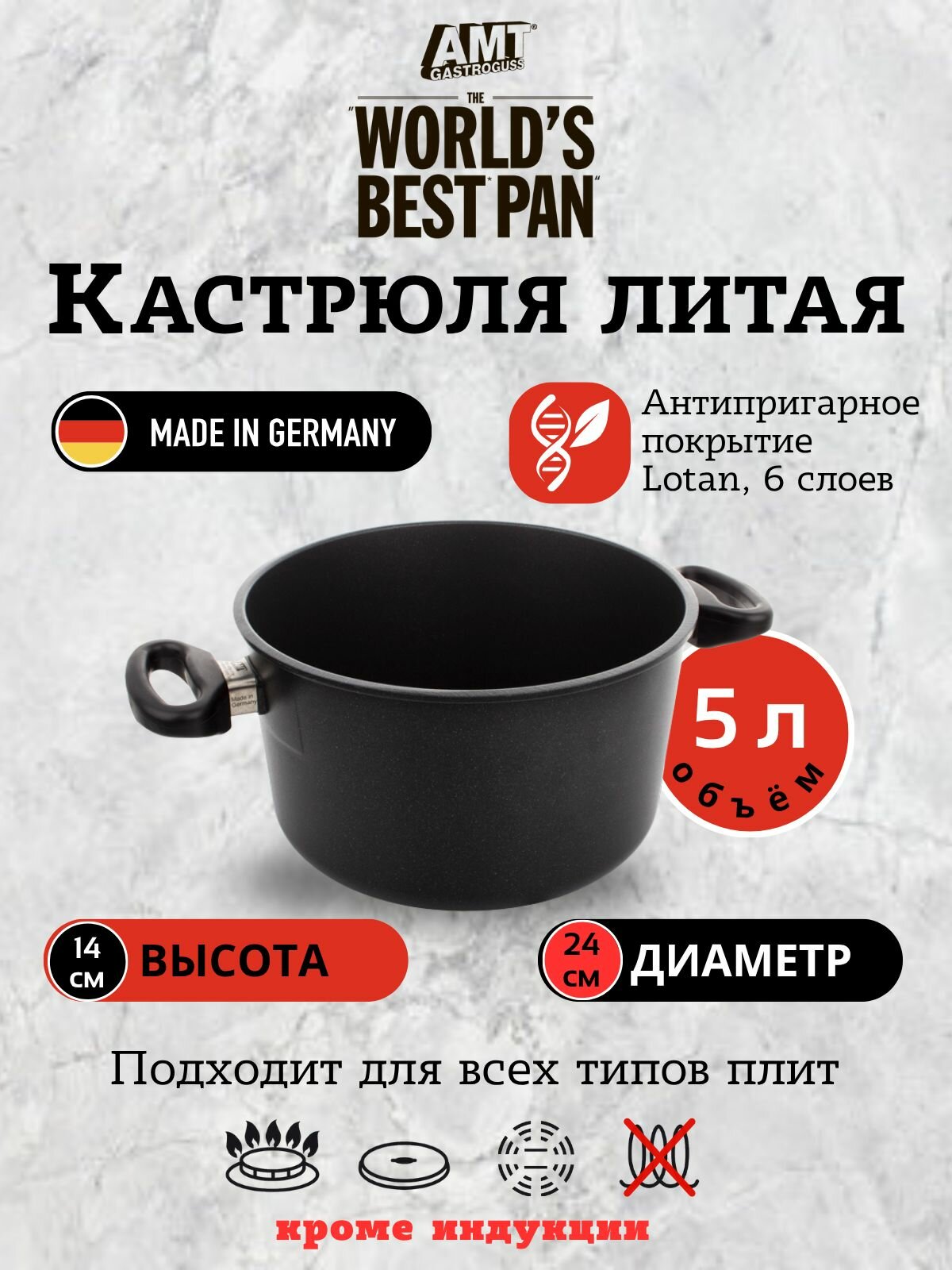 AMT Gastroguss Кастрюля 5л 24см литая антипригарная не подходит для индукции, Германия, AMT924