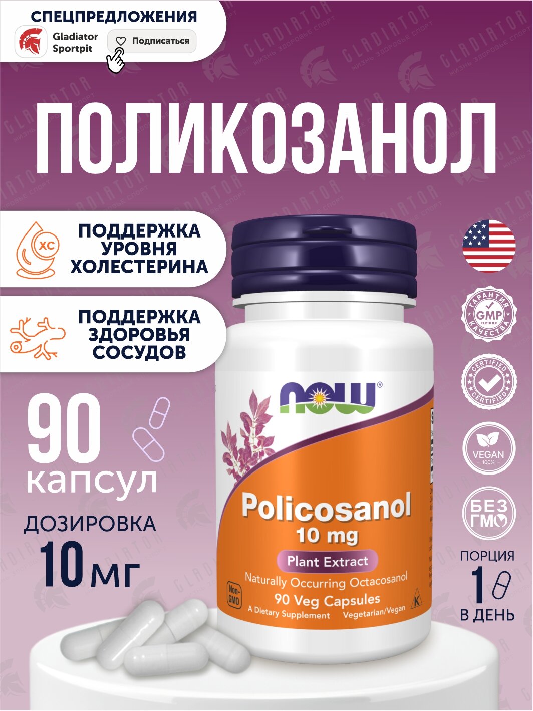 Поликозанол, NOW Policosanol, 10 мг, 90 шт, для поддержания здоровья всего организма