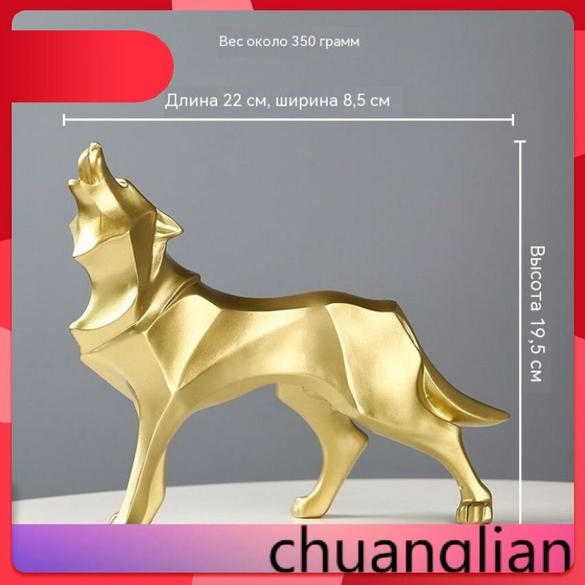 Эксклюзивный декор для домашнего интерьера, скульптура волка в геометрическом стиле CHUNZHIRAN из высококачественной смолы, габариты 22 на 8.5 на 19.5 см