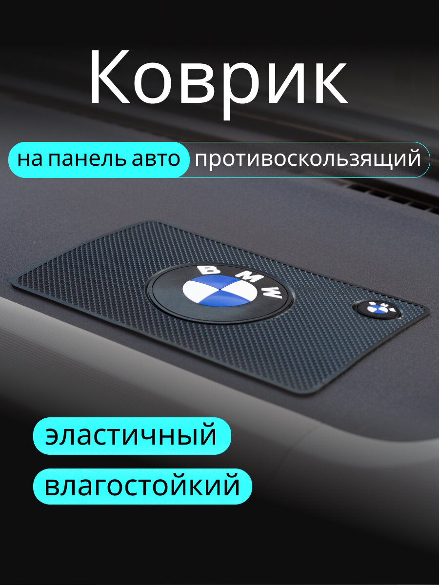 Противоскользящий коврик на панель автомобиля, держатель для телефона, нескользящий коврик BMW БМВ