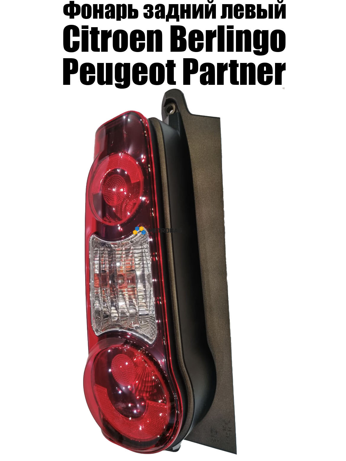 Фонарь задний левый Citroen Berlingo\ Peugeot Partner 9677205580, без платы фонаря