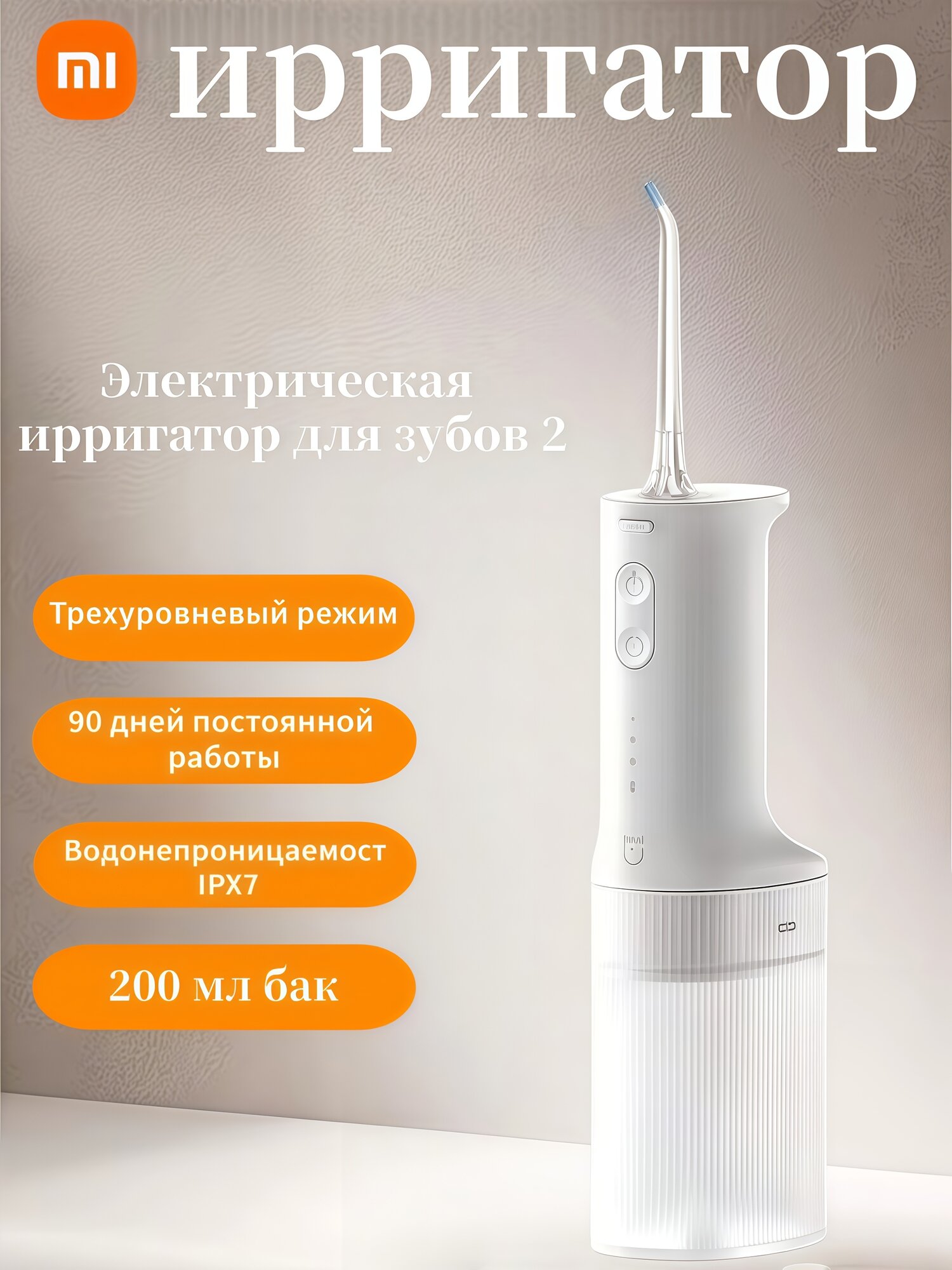 Ирригатор Xiaomi "Mijia Electric Flusher" 2 (MEO705), импульсный, аккумуляторный, 3 режима