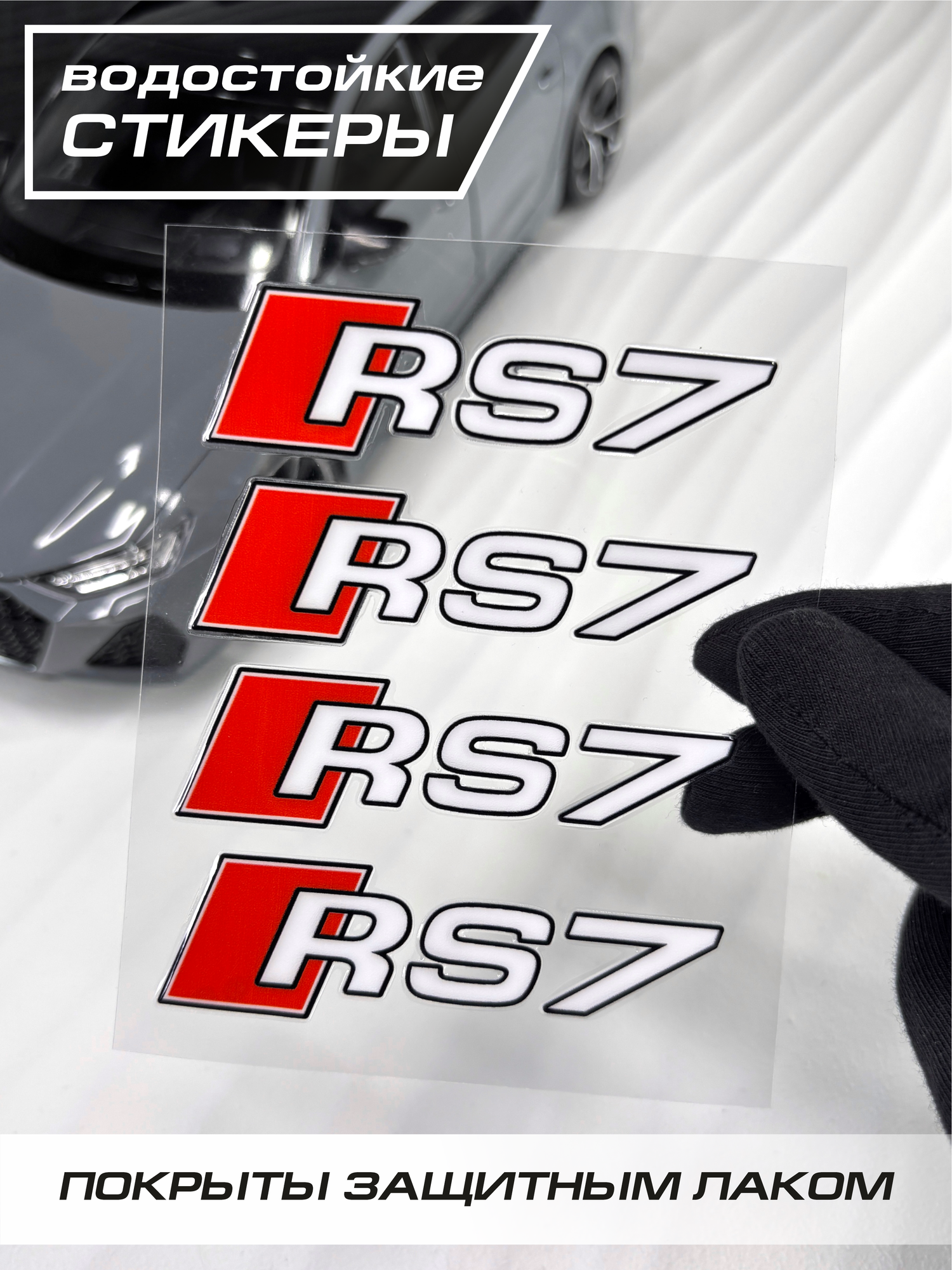 Наклейки для авто Audi, модель "RS7", на суппорта или кузов автомобиля, яркие и влагостойкие