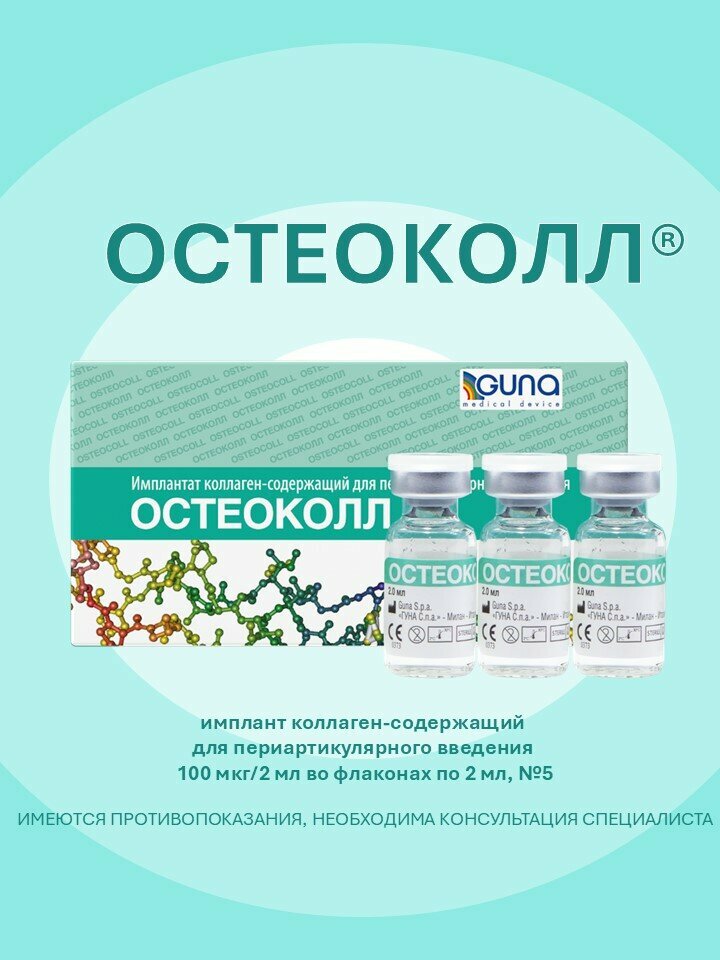 Остеоколл имплантат коллаген-содержащий 100 мкг/2 мл, 5 флаконов по 2 мл.