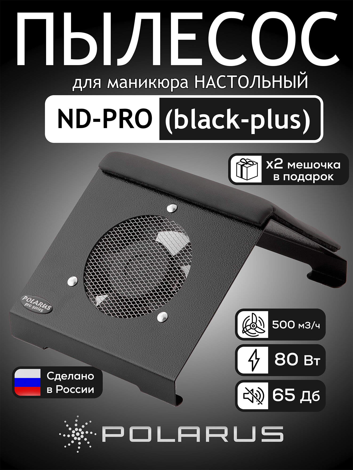 Пылесос для маникюра настольный Polarus PRO-series 80 Вт металл с подушкой